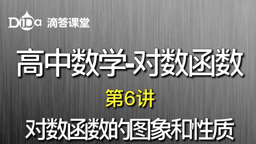 对数函数-第6讲:对数函数的图象和性质
