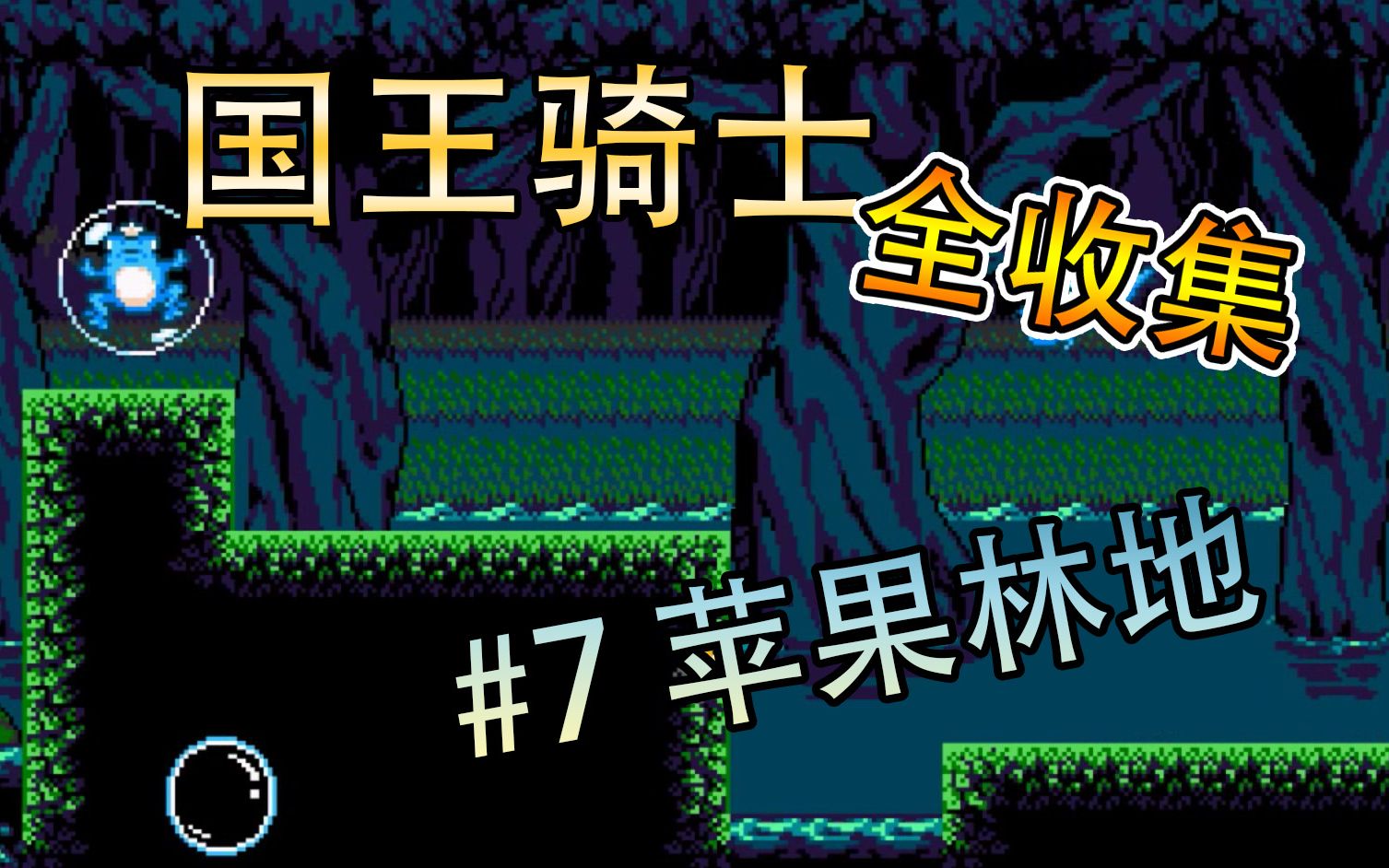 【铲子骑士:卡牌之王】帕西 全收集 EP7 苹果林地小青蛙