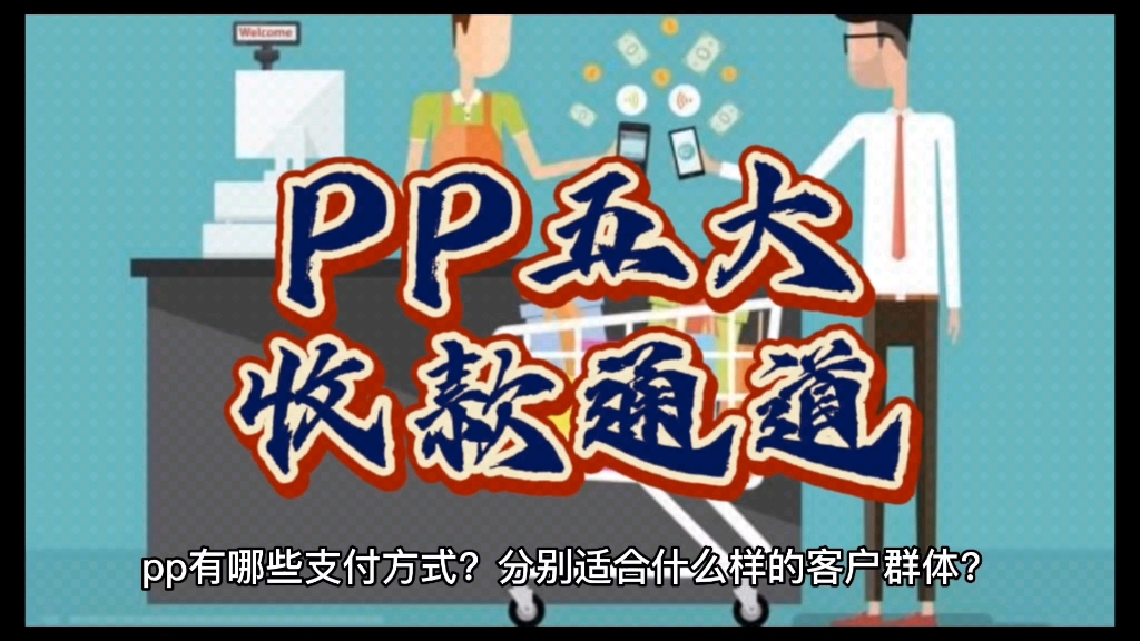 PP有这五大收款模式,你知道吗?还一直在用直连吗?
