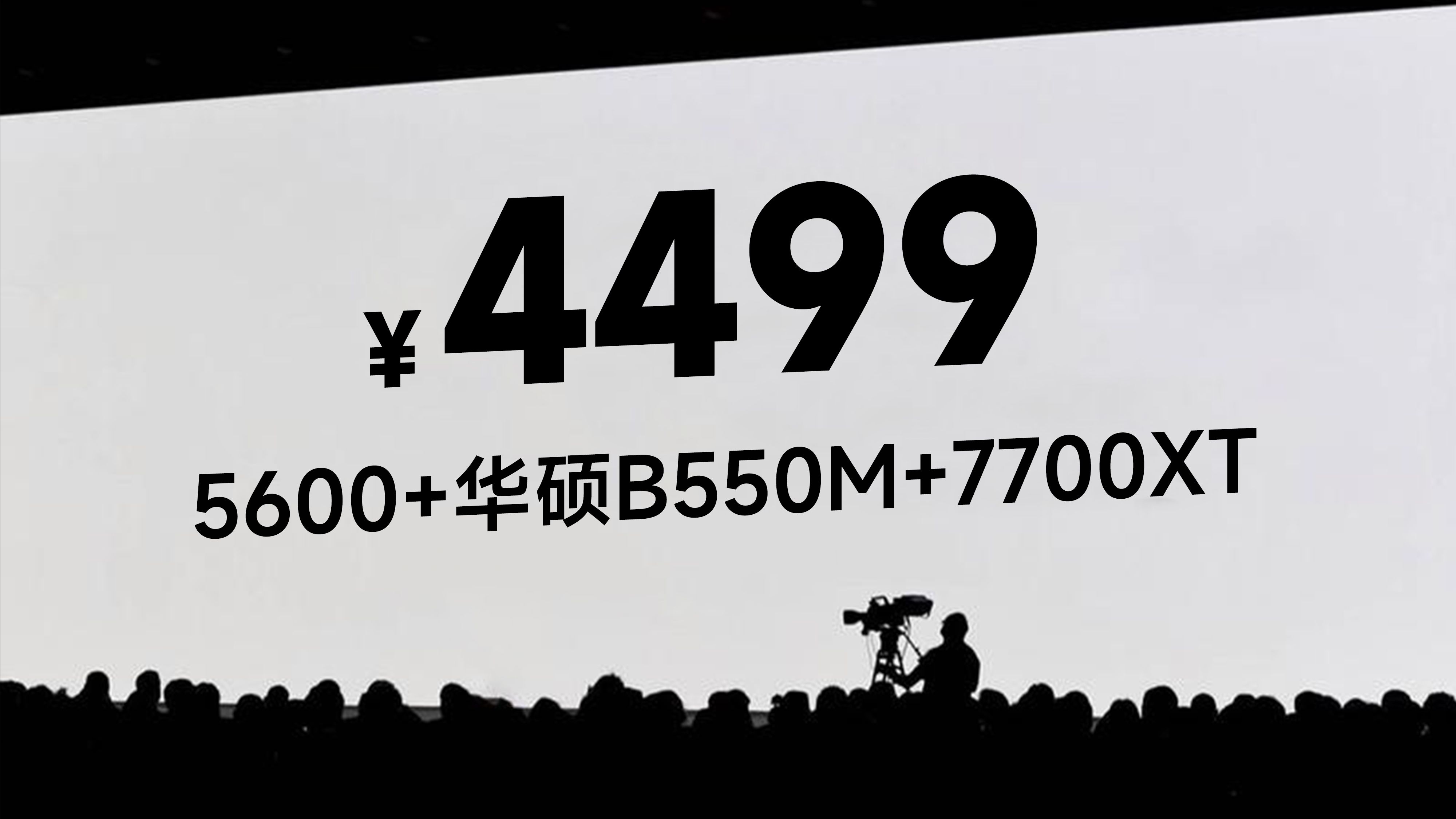 谁说低价配置就要有遗憾?4499!5600+华硕B550M+RX7700XT电脑...