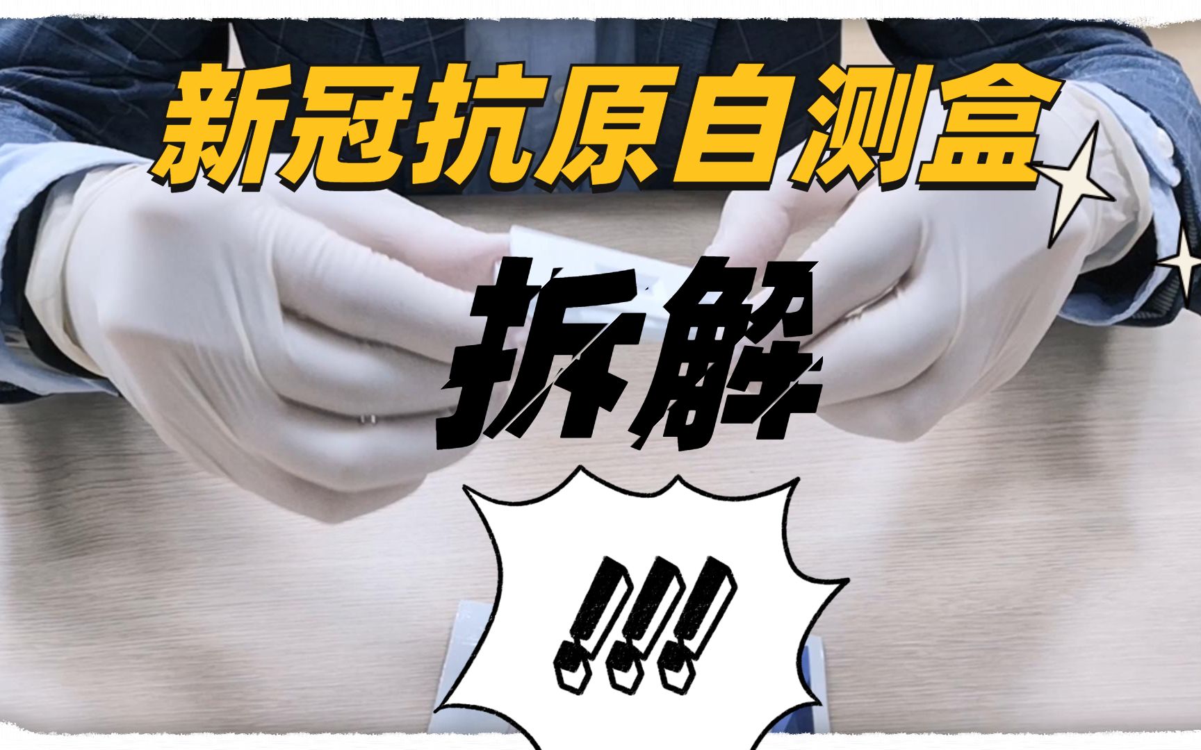 拆解新冠抗原自测盒!里面到底有什么?