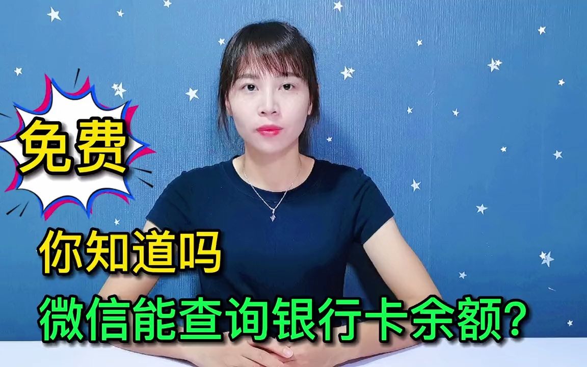 不用开通银行卡短信提醒,用微信就能查询银行卡余额,太方便了 - 抖音