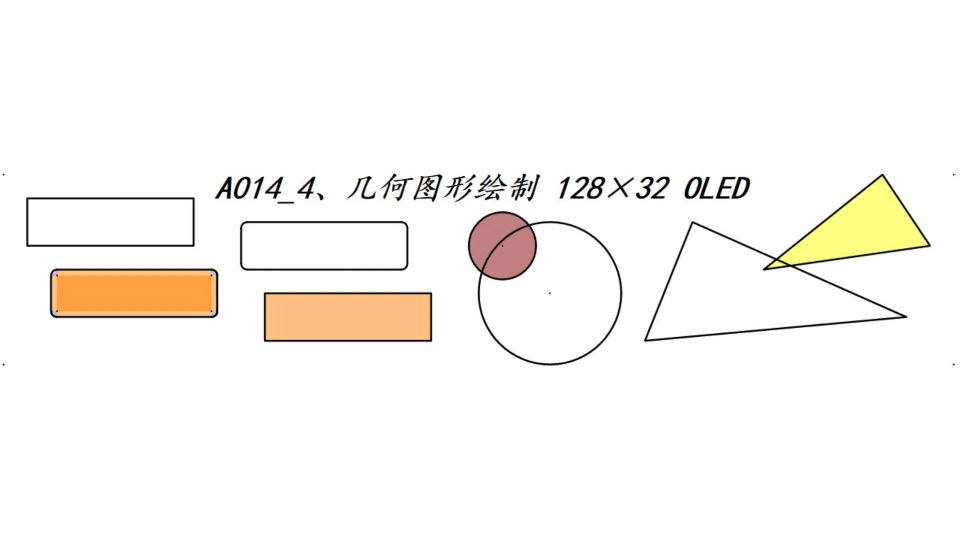 A014_4、几何图形绘制 128×32 OLED