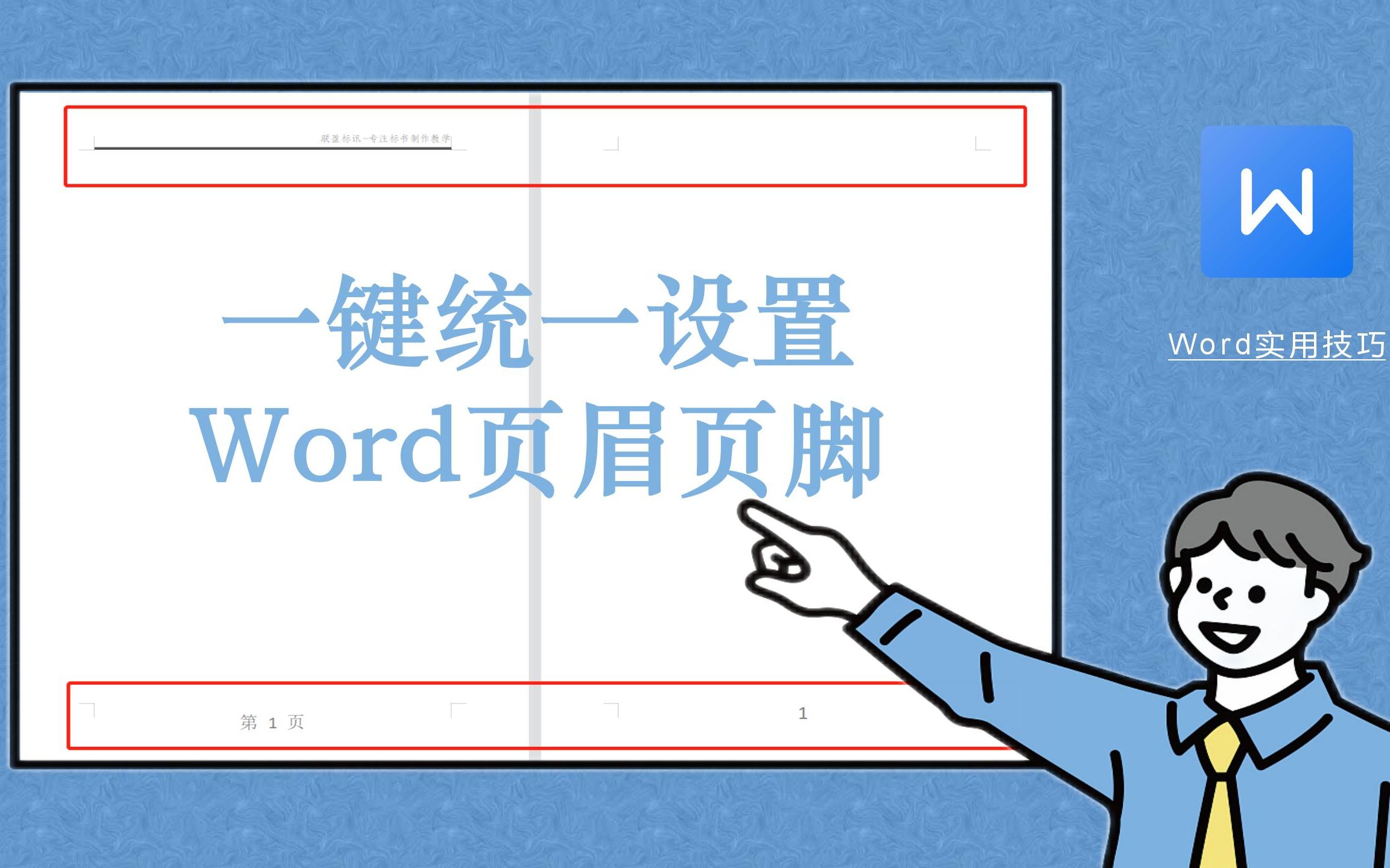 Word页眉页脚前后不统一,Word页眉页脚一键统一设置技巧!