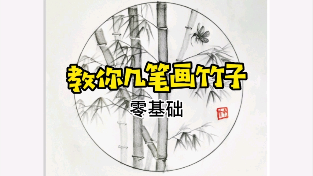 教你几笔画竹子