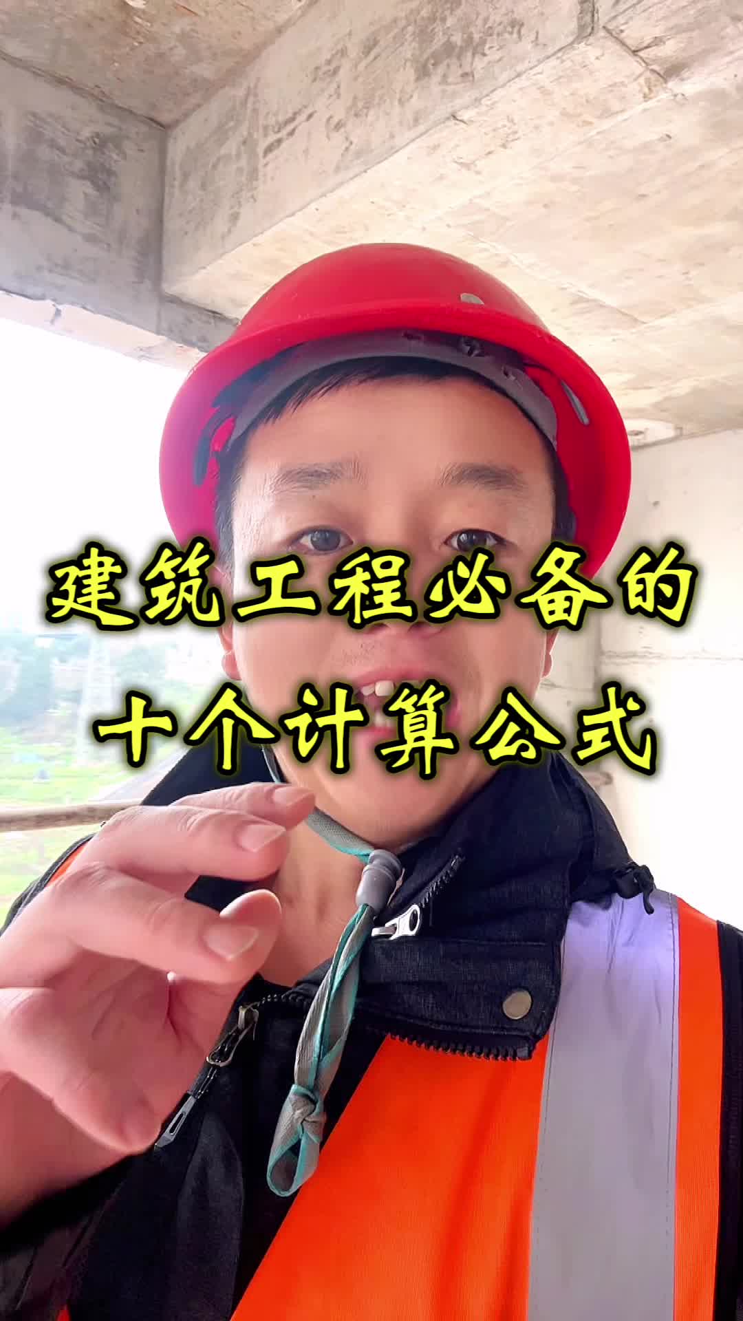 工地知识分享 建筑工程必备的十个计算公式。#工地 #工程人 #土木...