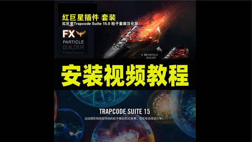 AE/PR红巨星插件安装视频教程,保姆级教程手把手教会您!