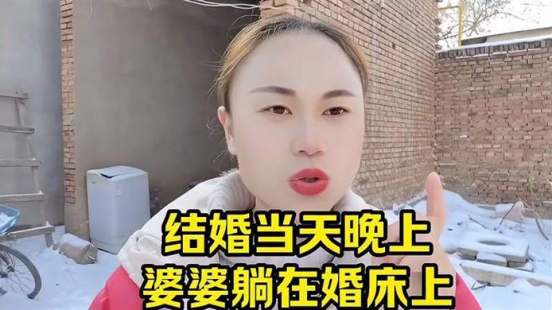 结婚当天晚上婆婆躺在我买的婚床上