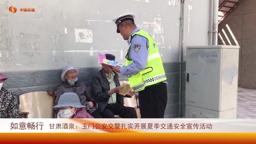 甘肃酒泉:玉门公安交警扎实开展夏季交通安全宣传活动