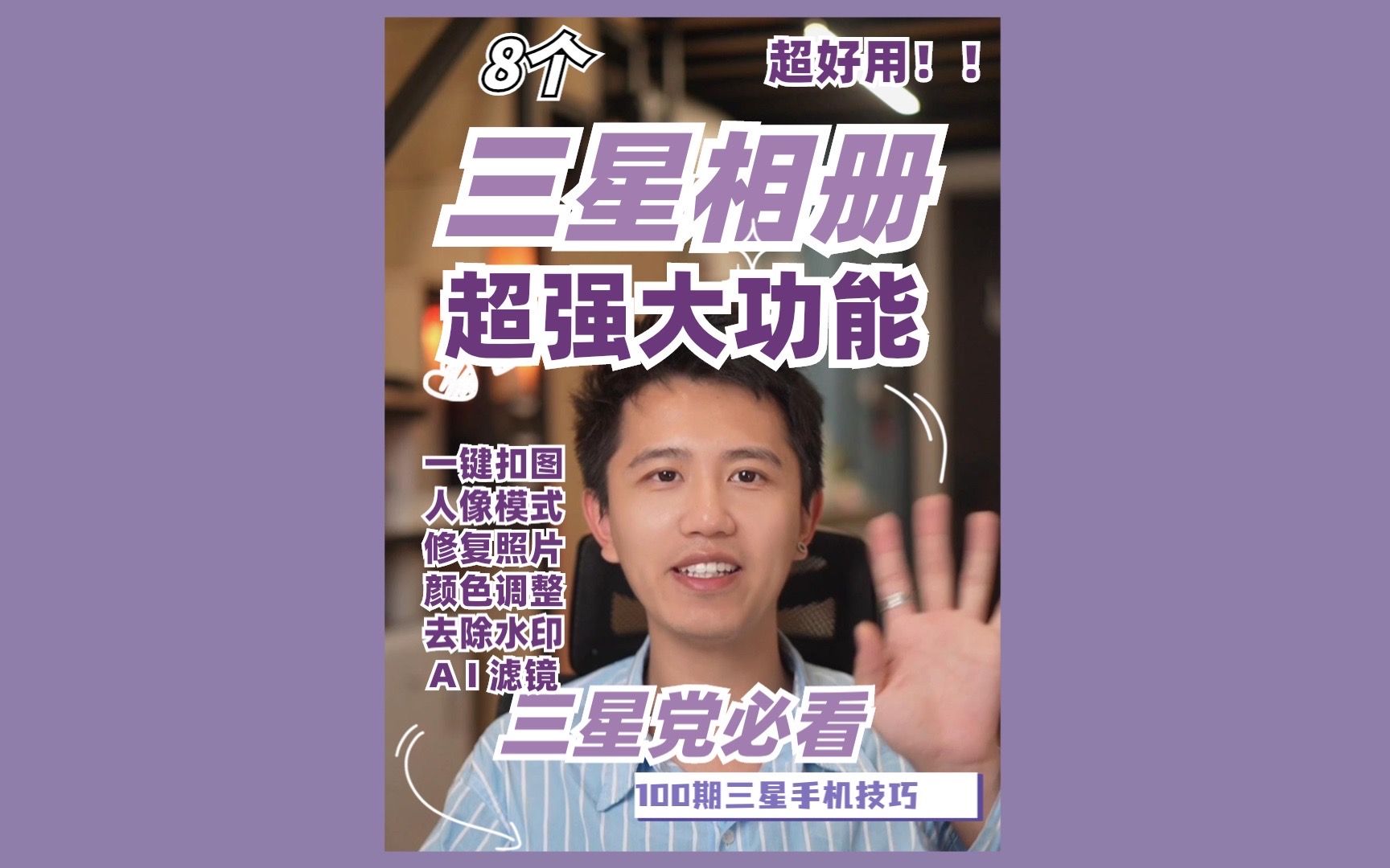 8个三星图片编辑功能❗️你一定不知道ߔ