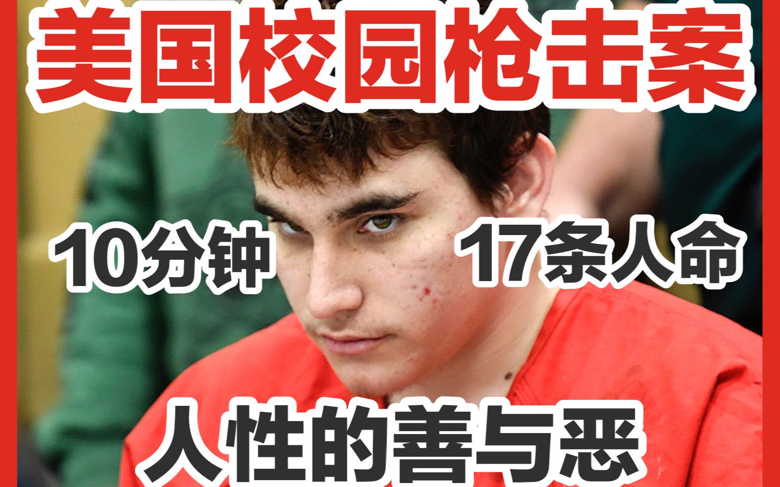【美国佛罗里达校园枪击案】带走17条生命的10分钟,面对枪口,你会...