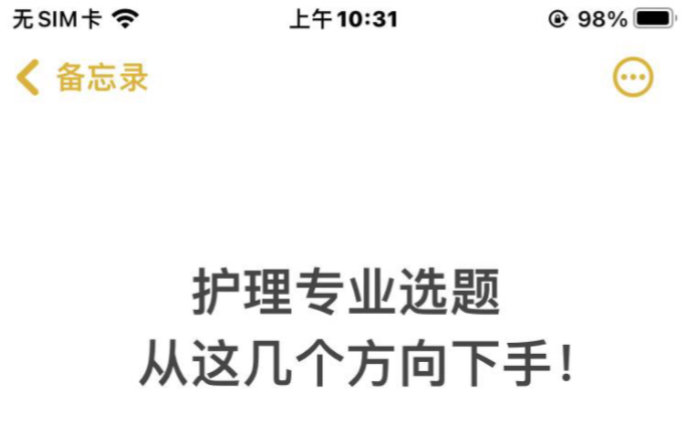 护理专业论文选题参考!