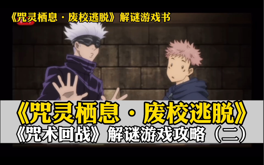 解谜攻略|《咒术回战》解谜游戏《咒灵栖息·废校逃脱》攻略(二)