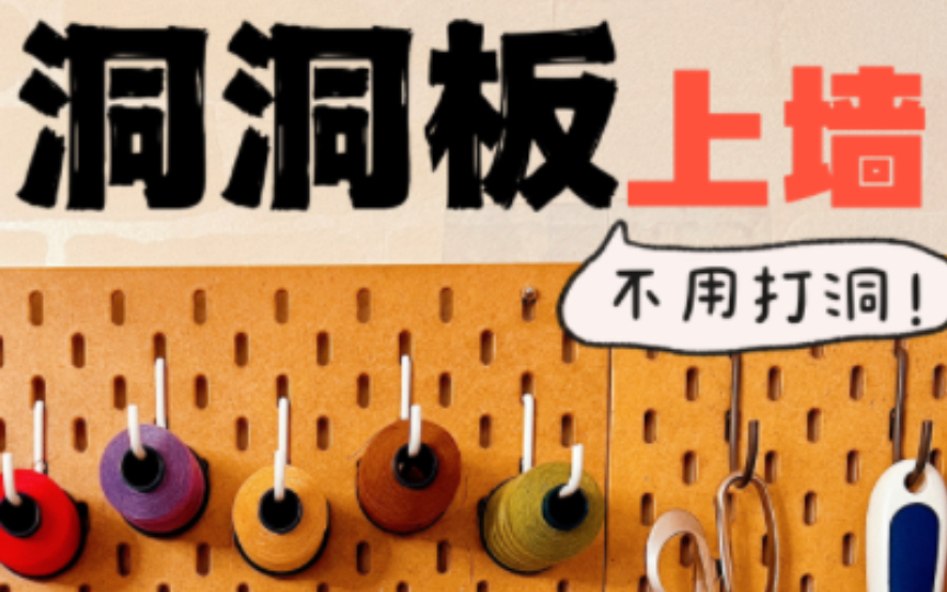 洞洞板上墙教程|不用打孔!直接抄作业吧