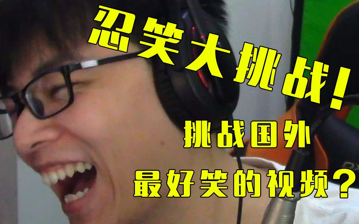 《忍笑大挑战》国外最好笑的视频?谁笑谁输!