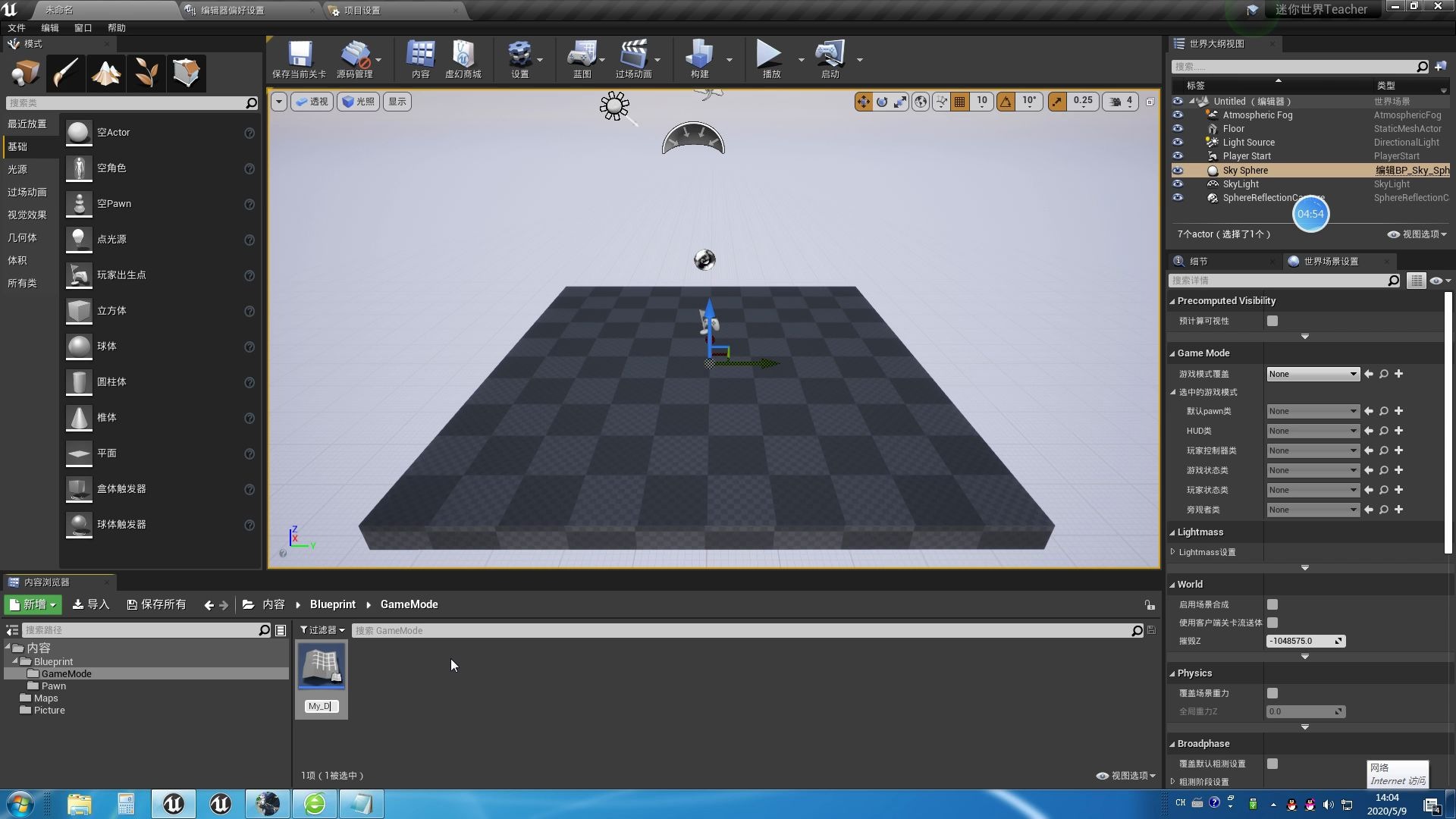 UE4制作迷你世界——基础设置