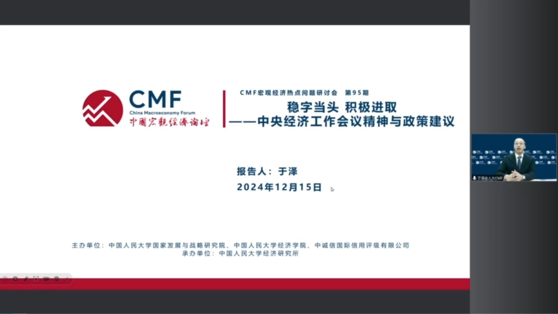 2024.12.15于泽:中央经济工作会议精神解读-中国人民大学、中国宏观...