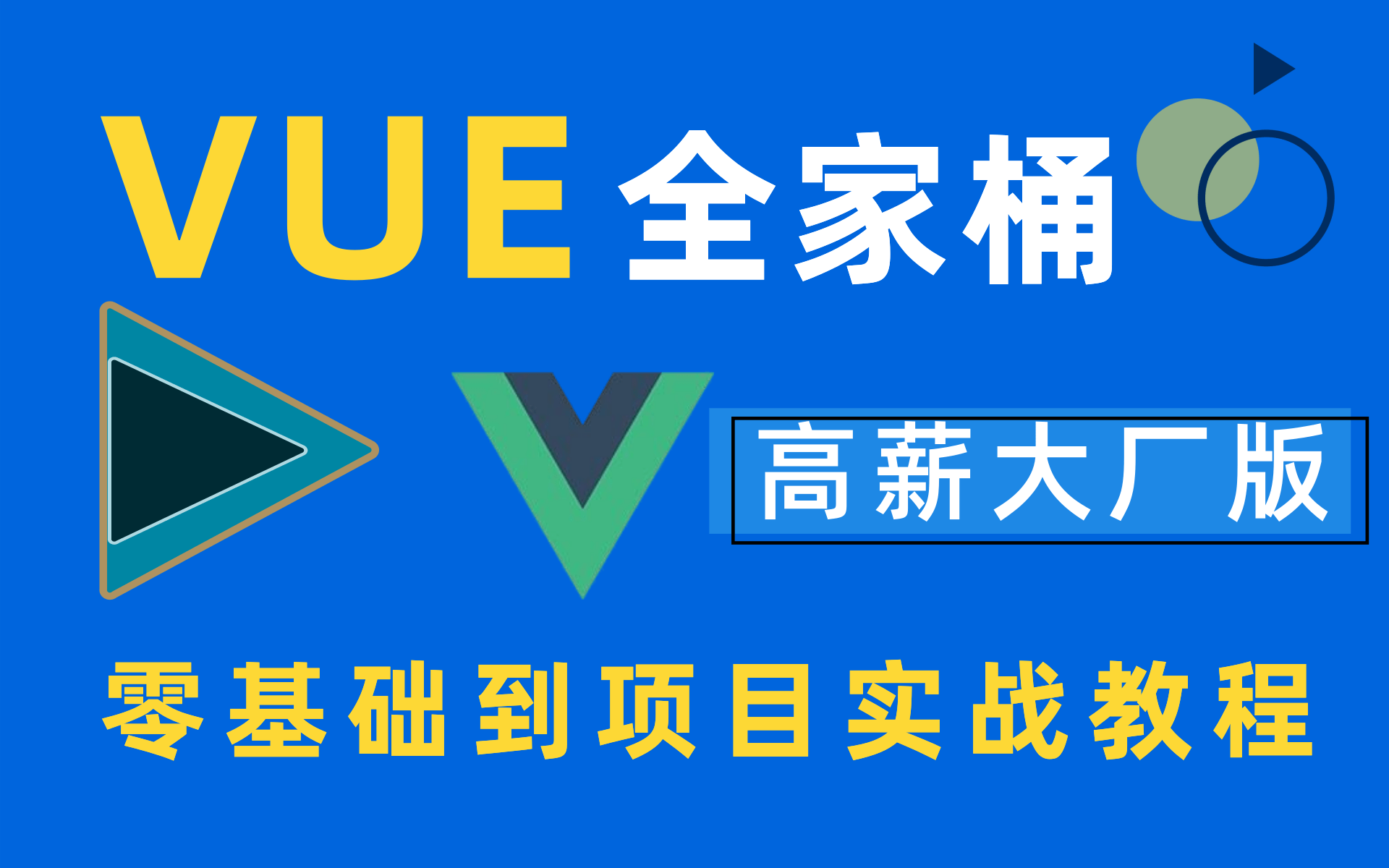 价值39988 Vue2.0+Vue3.0入门到精通,大厂前端岗位必备技能 零基础...