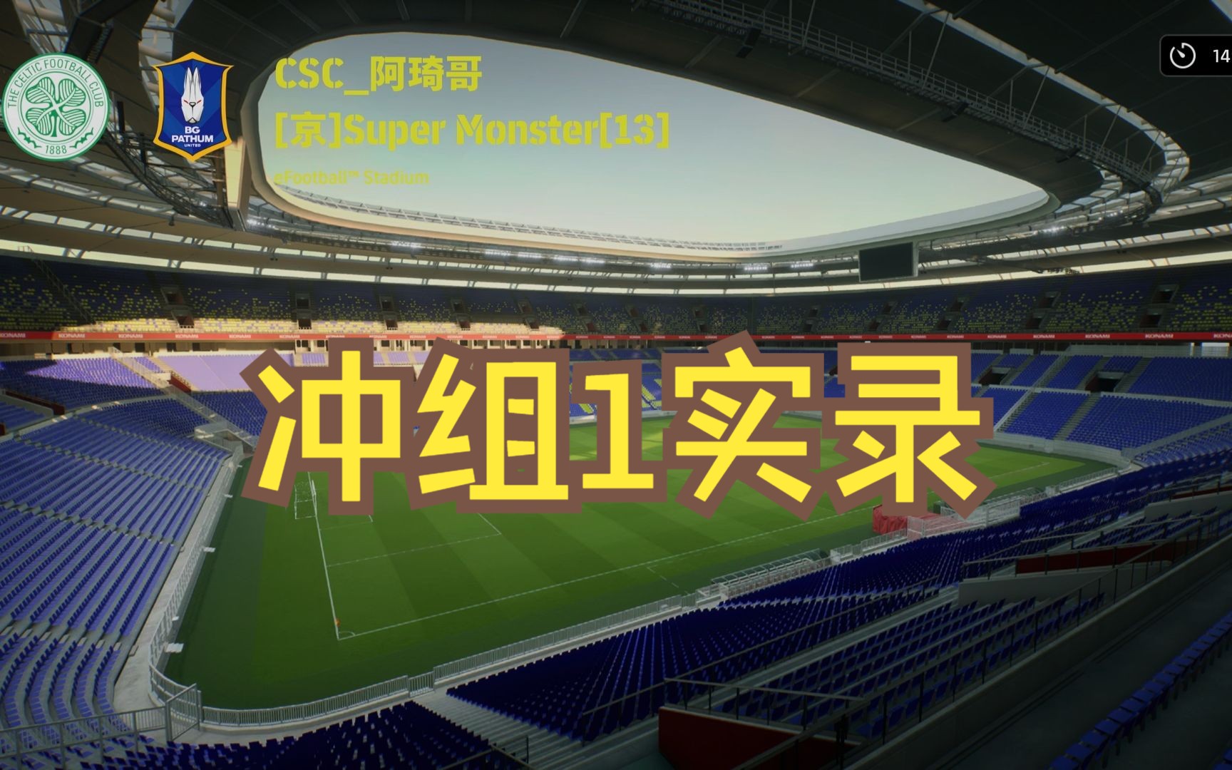 ...冲组1,路遇历史1组3000多名国人CSC战队阿琦哥_单机游戏热门视频