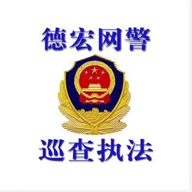 德宏网警 
