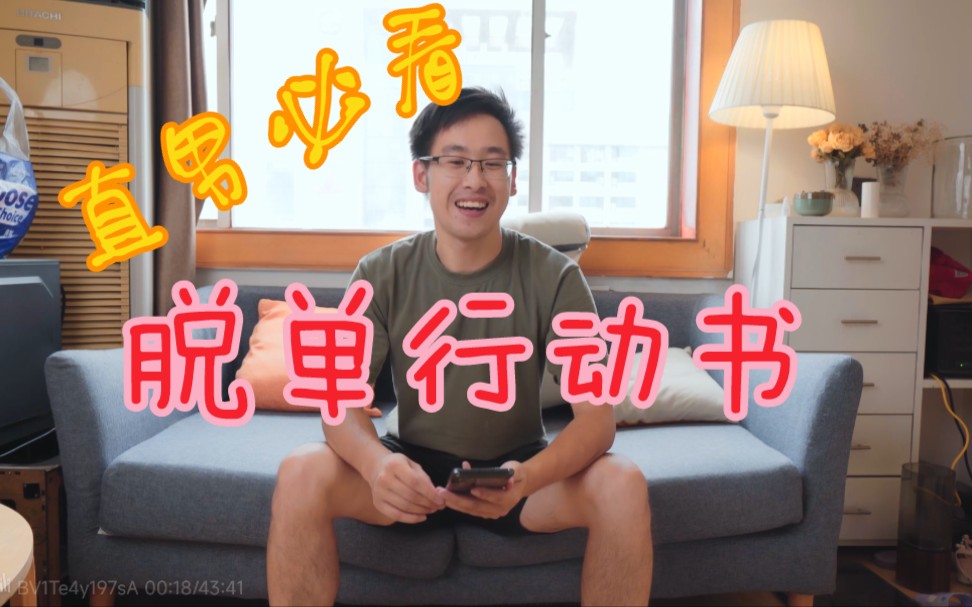 告别单身--脱单计划书