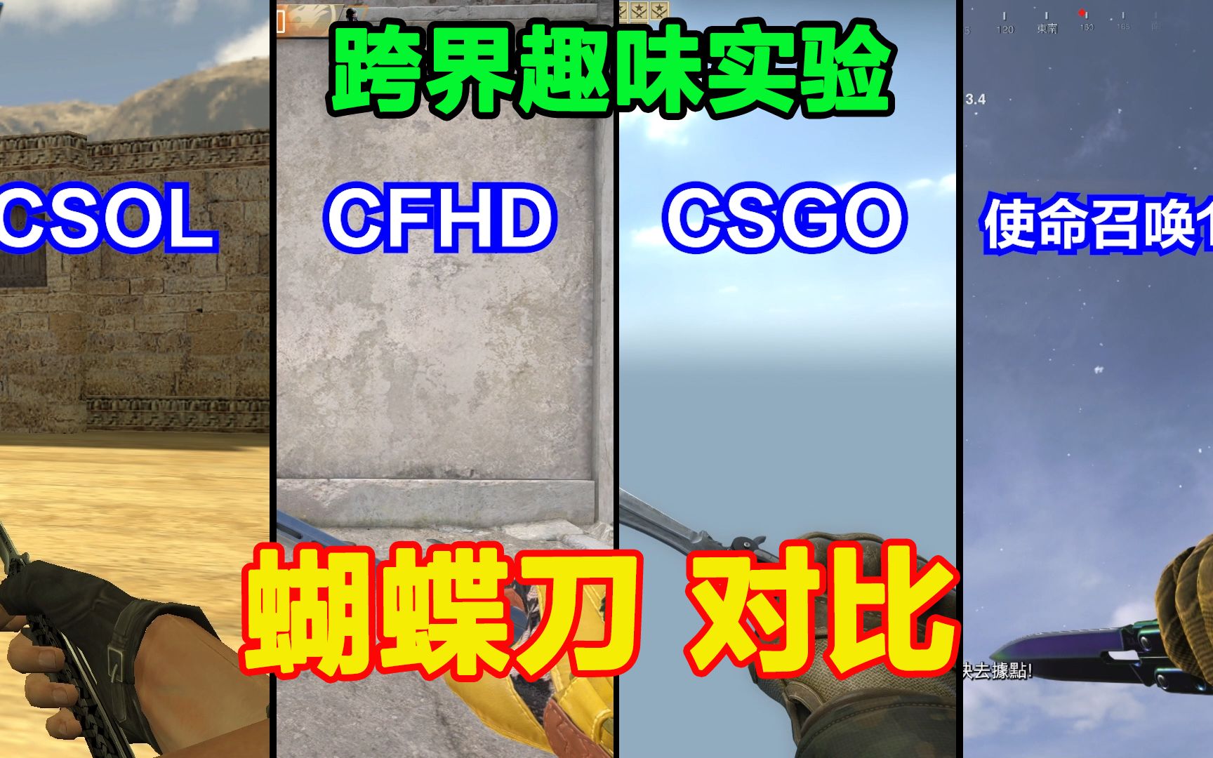 CSOL、CFHD、CSGO和使命召唤16的蝴蝶刀区别,弯柄、直柄、还能...