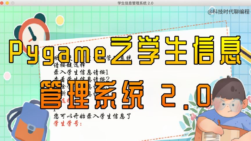 快告诉老师,你也可以用Pygame开发学生信息管理系统了
