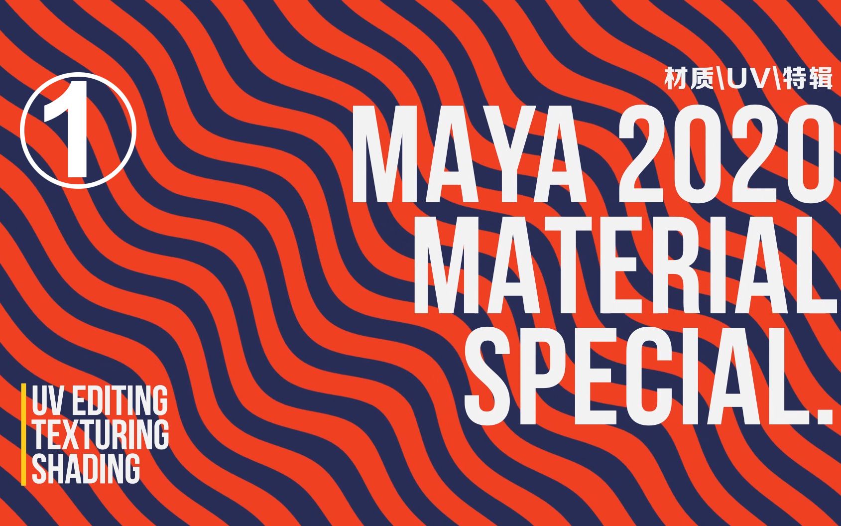 Maya2020入门到精通 PART-B( 材质及UV 第一集)