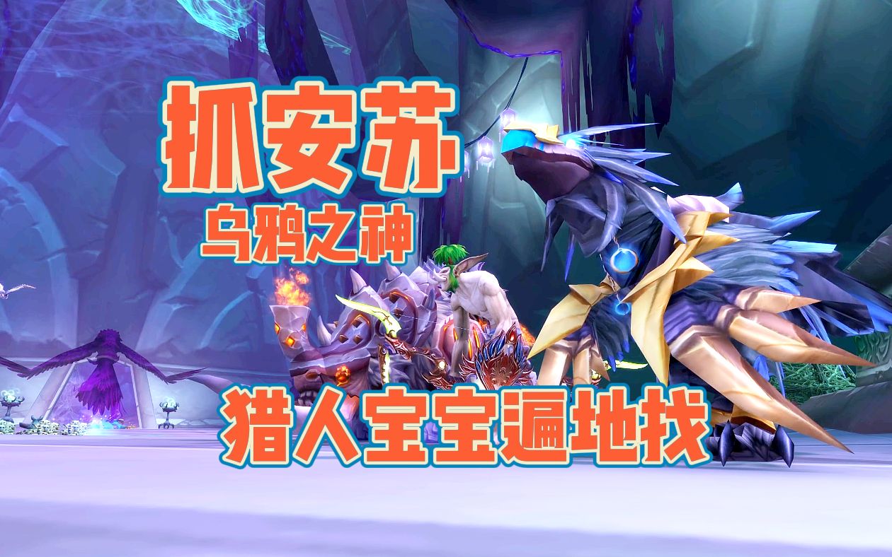 魔兽世界:小猎人去抓安苏,乌鸦之神居然被猎人驾驭了_哔哩哔哩bilibili_...