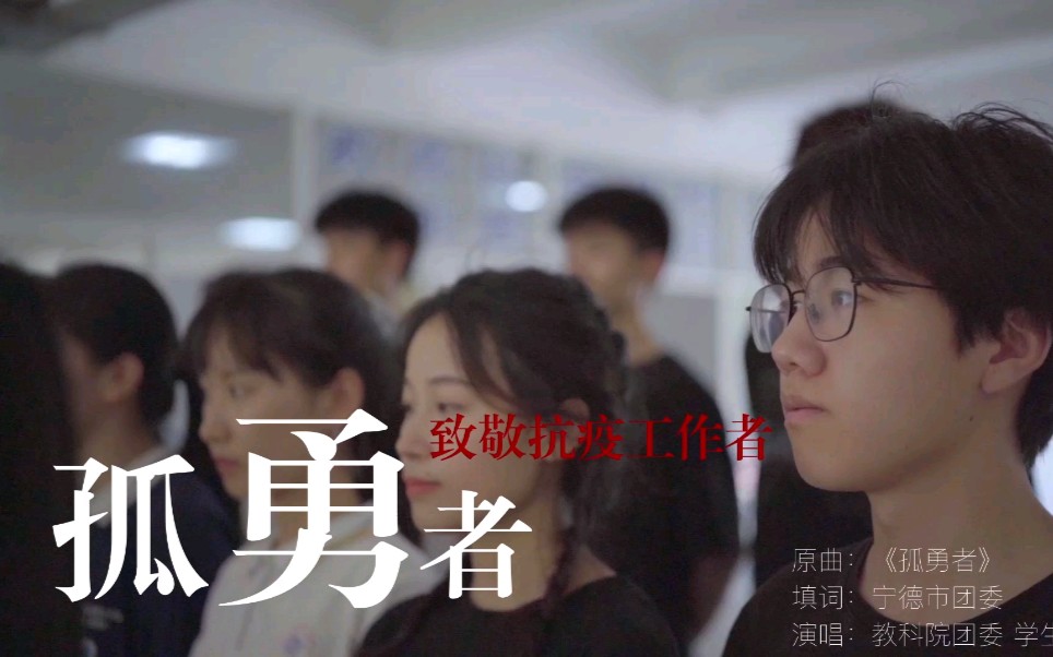 教育科学学院抗疫版《孤勇者》:致敬每一个校园“孤勇者”,守护校园...