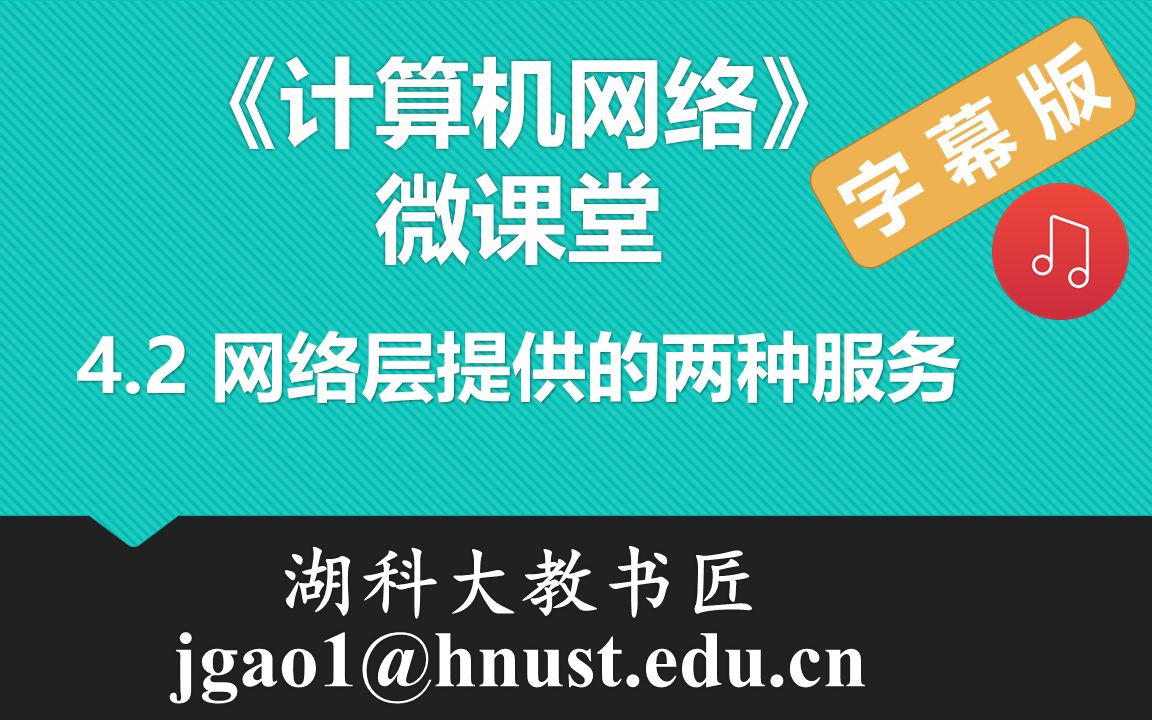 计算机网络微课堂第046讲 网络层提供的两种服务(有字幕有背景音乐版)