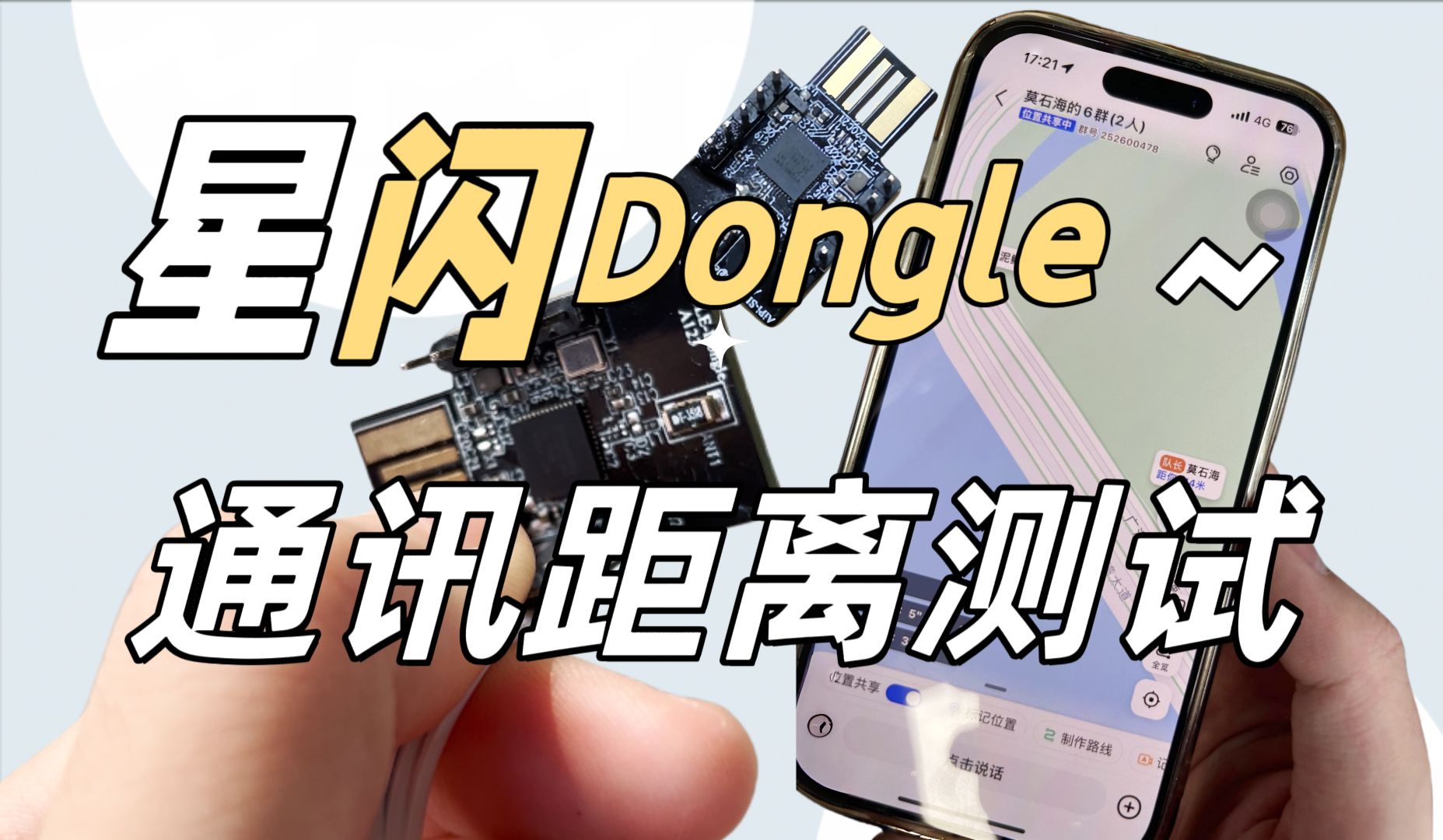 414米!星闪Dongle 通讯距离测试