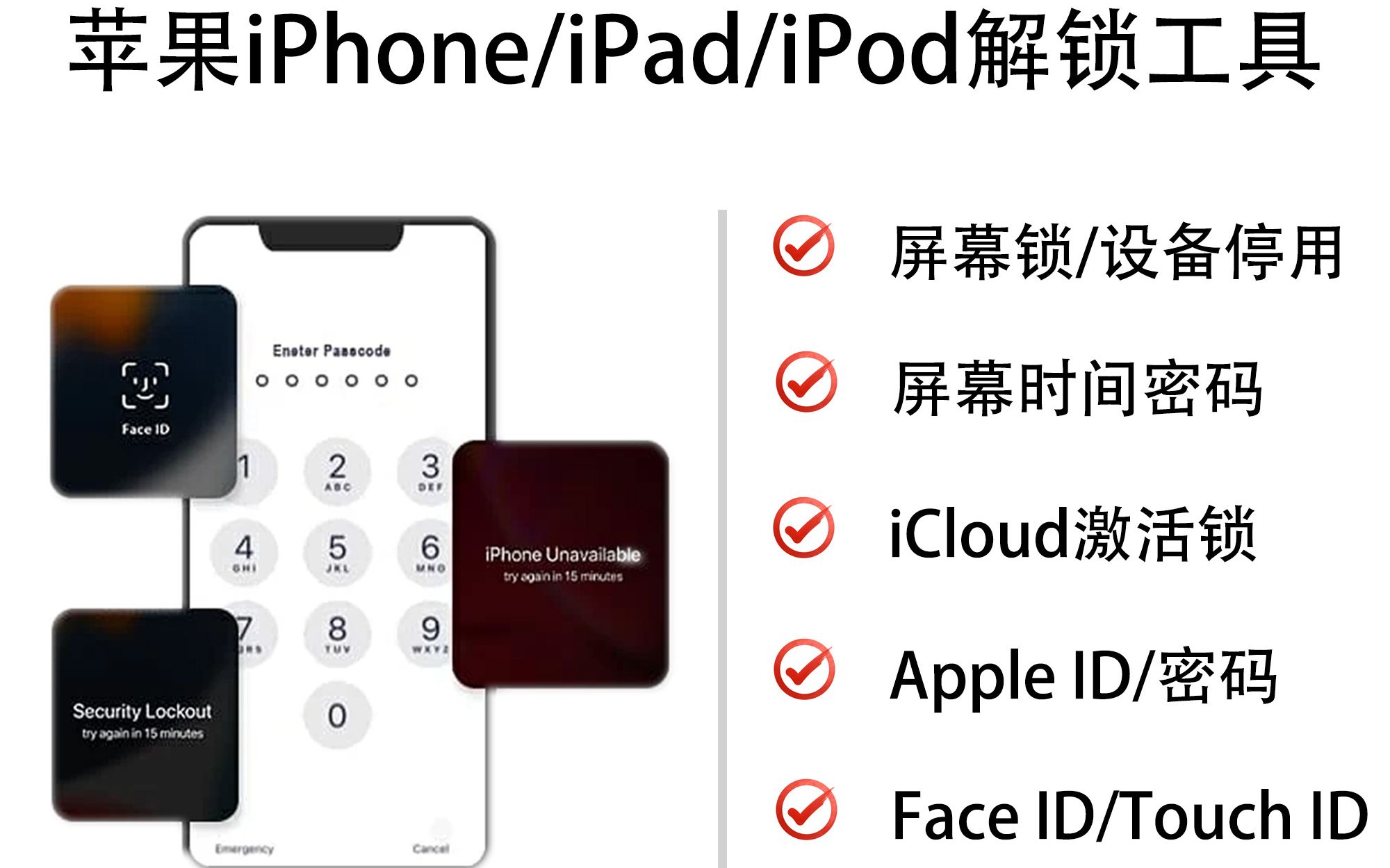 苹果iPhone/iPad/iPod/解锁屏密码屏幕锁设备停用iCould激活锁Apple...