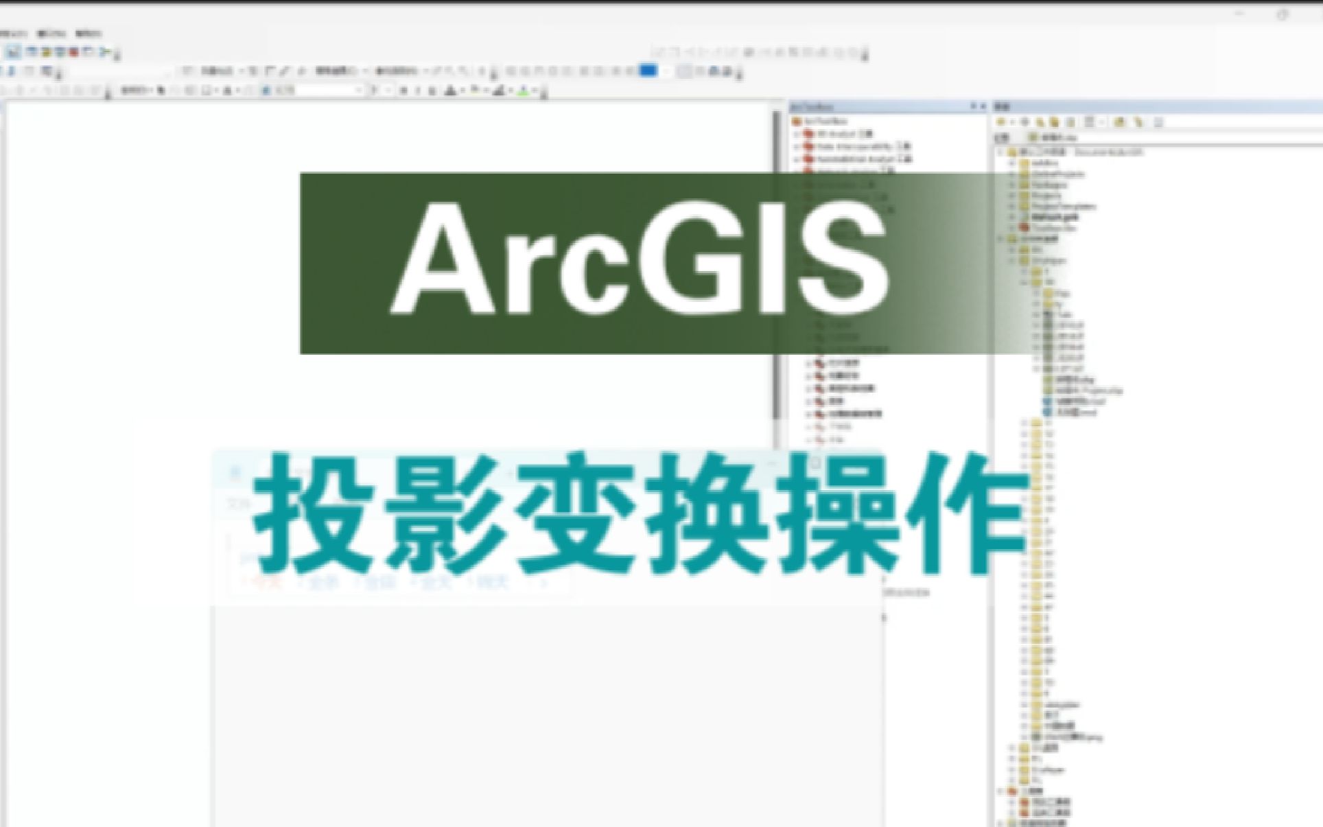 ArcGIS投影变换
