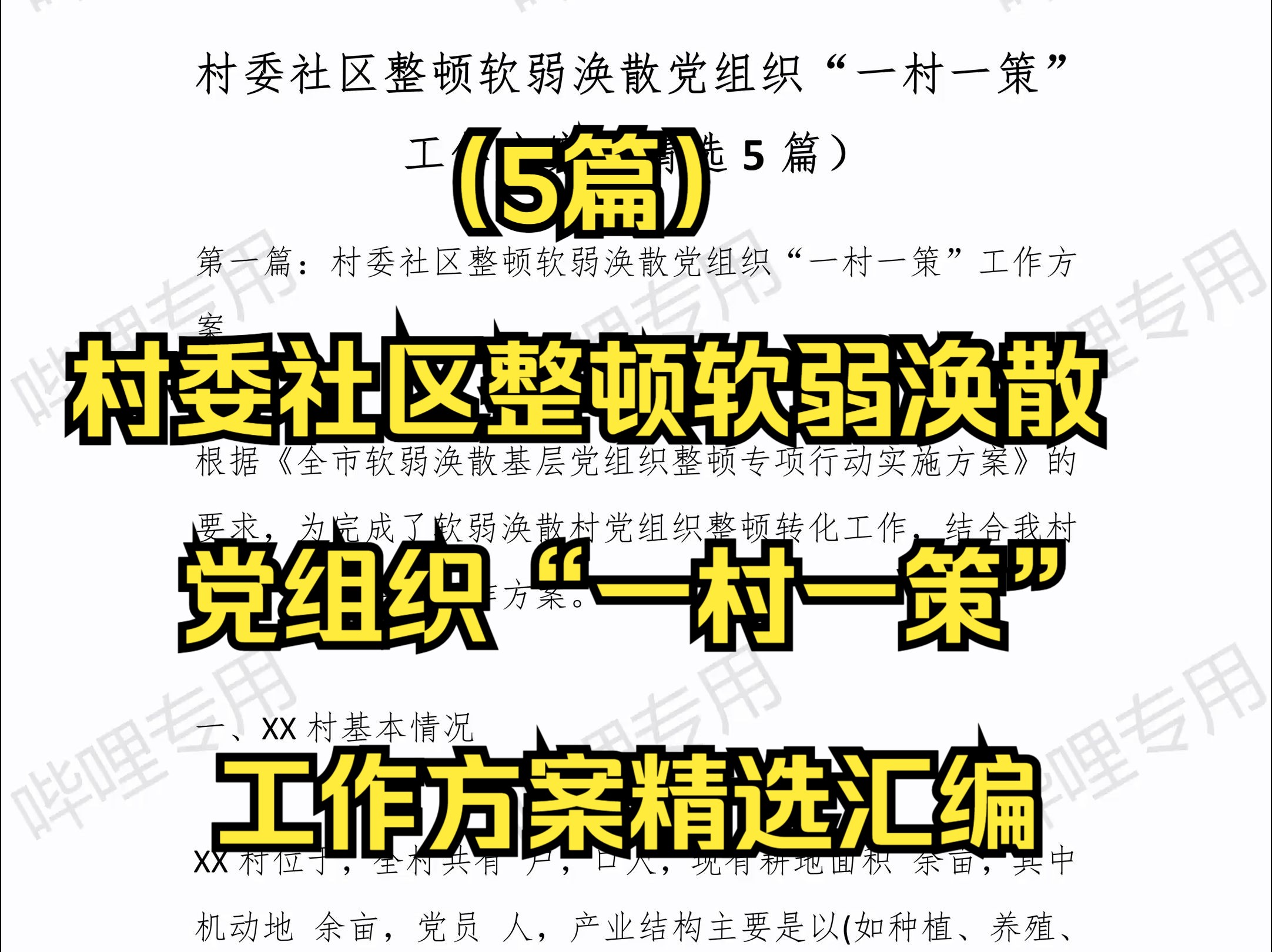 (5篇)村委社区整顿软弱涣散党组织“一村一策”工作方案精选汇编