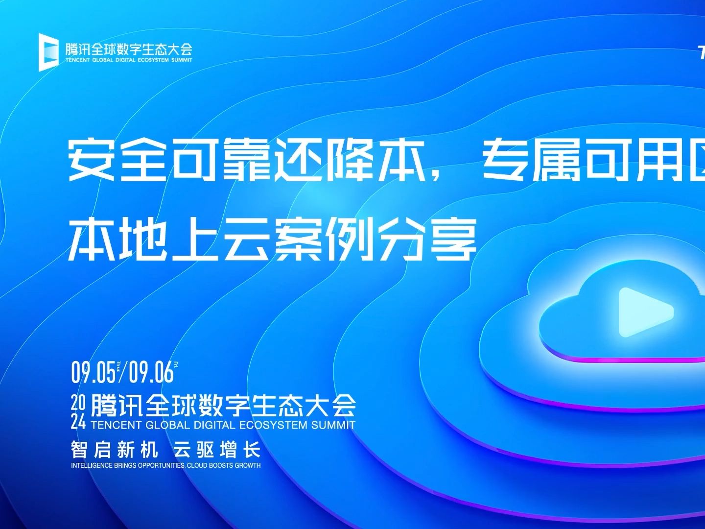 【高清版】2024腾讯全球数字生态大会_专属可用区CDZ本地上云案例...