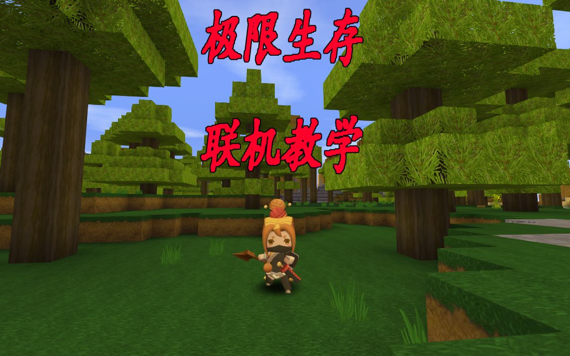 迷你世界极限生存联机教学