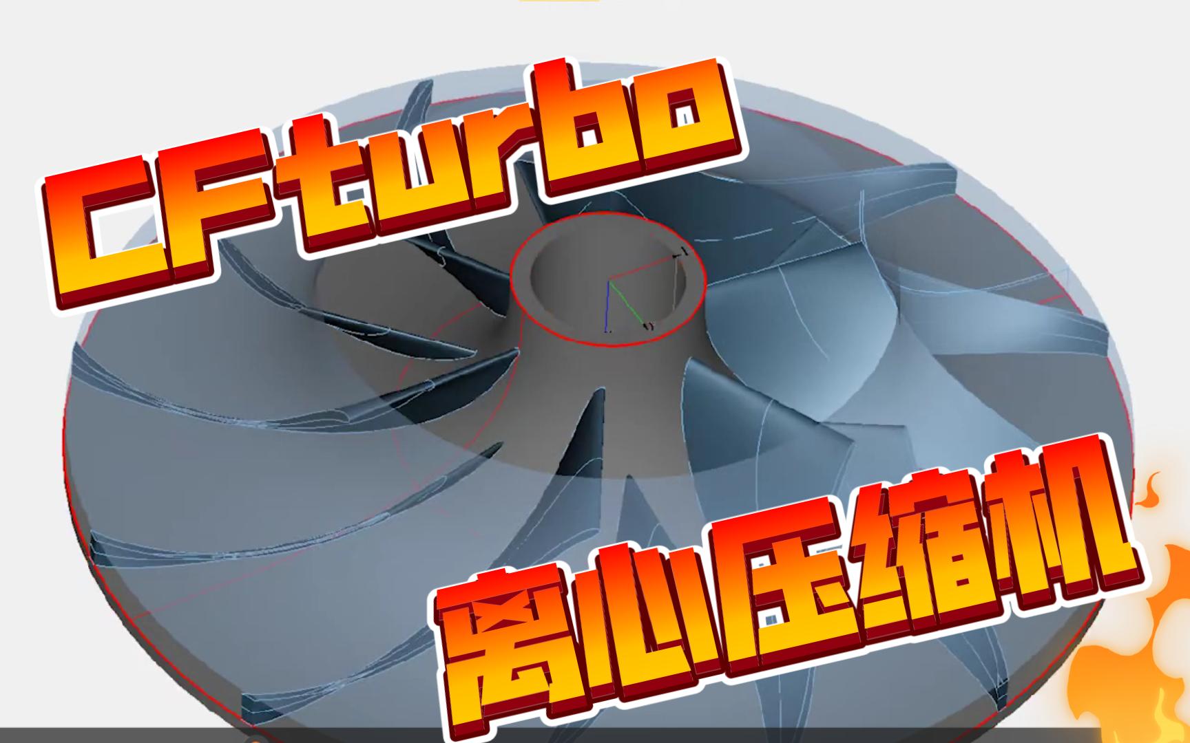 CFTurbo离心压缩机设计