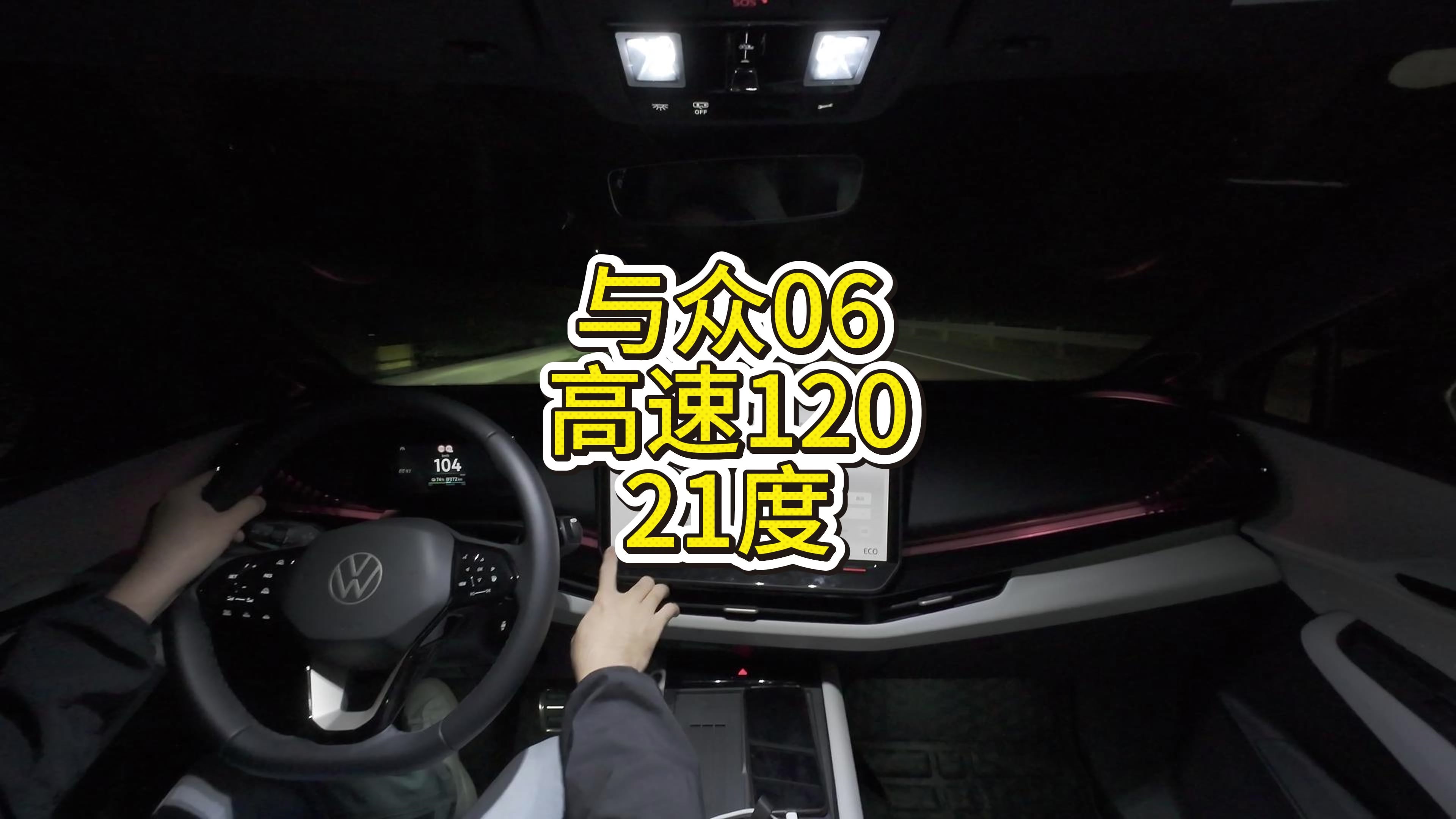 与众06高速能耗21度 时速120,能耗21度/百公里,去充电估计22度。100...