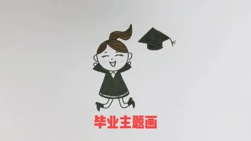 毕业季主题画来喽,这样画秒会