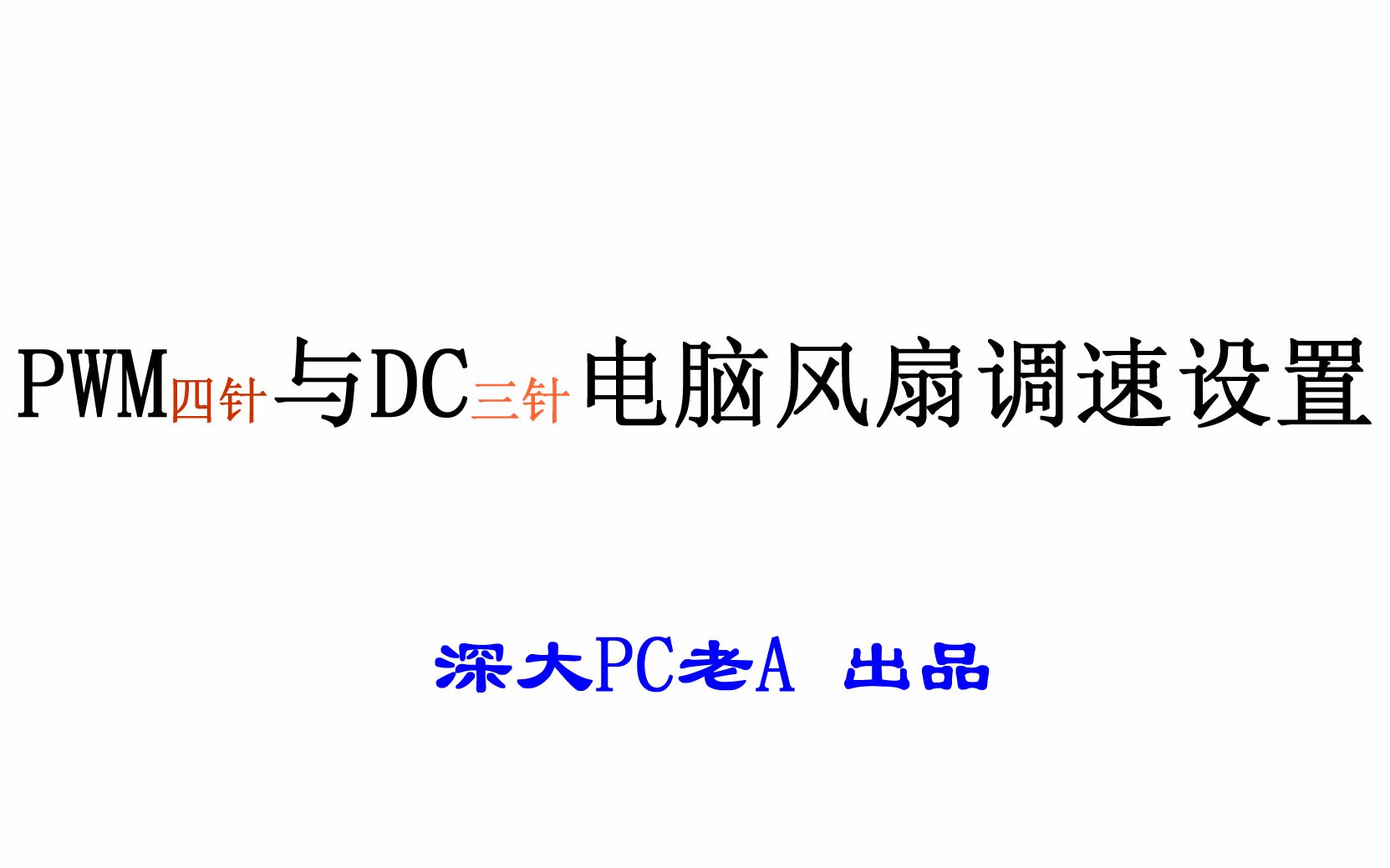 【PC老A】PWM四针与DC三针电脑风扇调速设置
