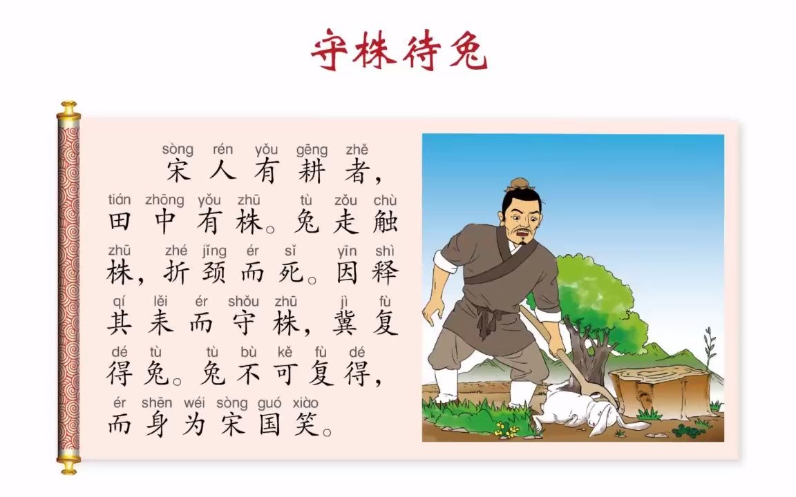 小学常用文言文(4):守株待兔(三年级下册)