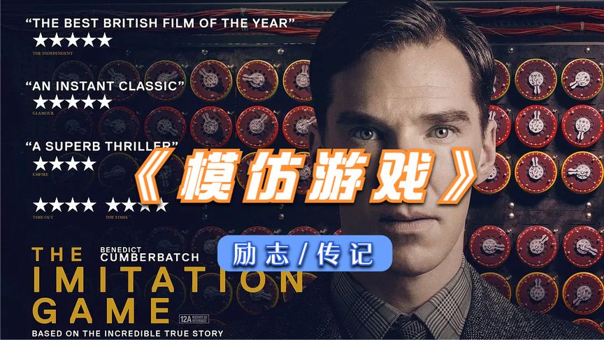 计算机之父,二战挽救了1400万人,高分电影《模仿游戏》