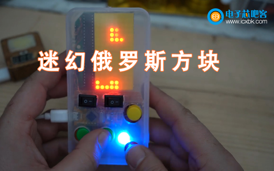 【带代码教程】独特气质的Arduino俄罗斯方块游戏机