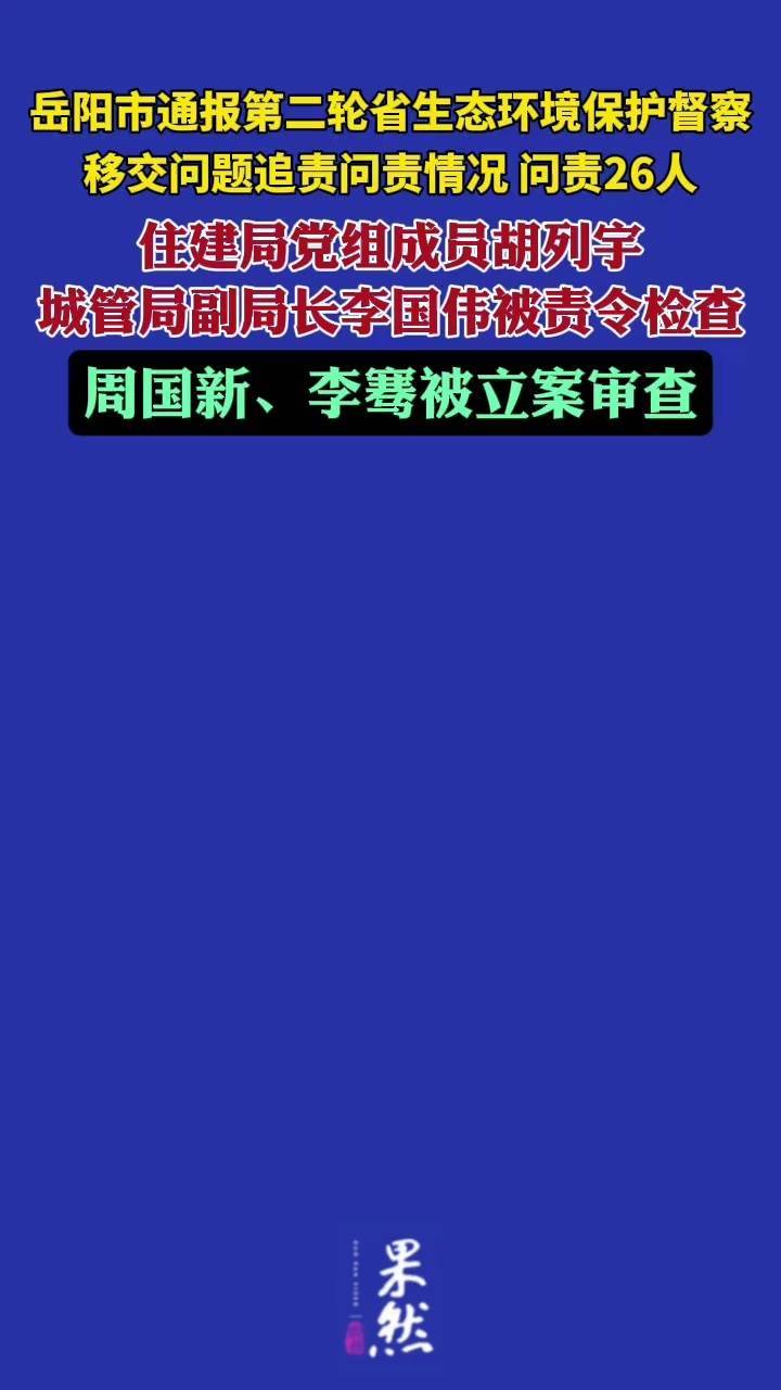 ...、李国伟被责令检查,周国新、李骞被立案审查,岳阳问责26人(政事儿)