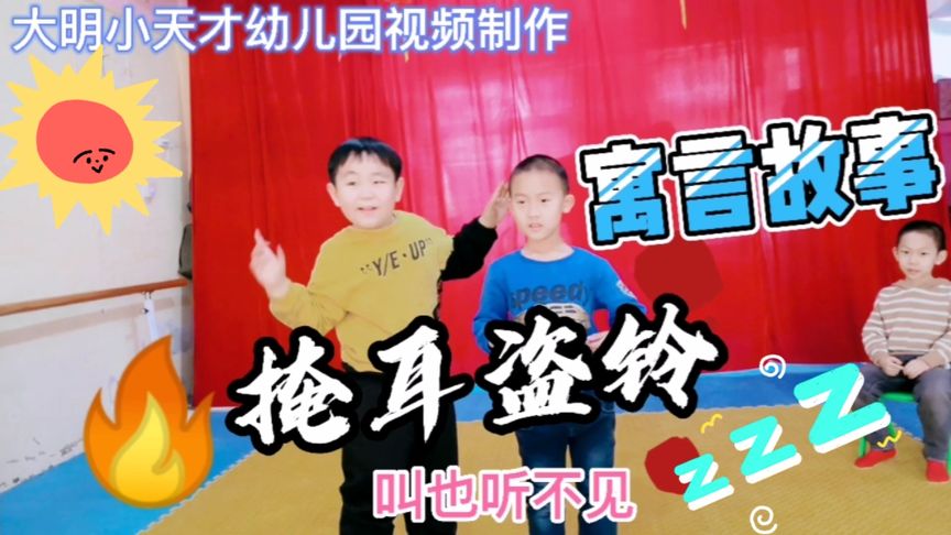 寓言故事掩耳盗铃大明小天才幼儿园