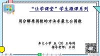 用分解质因数的方法求最大公因数 福州市井大小学 五(3) 王培钧