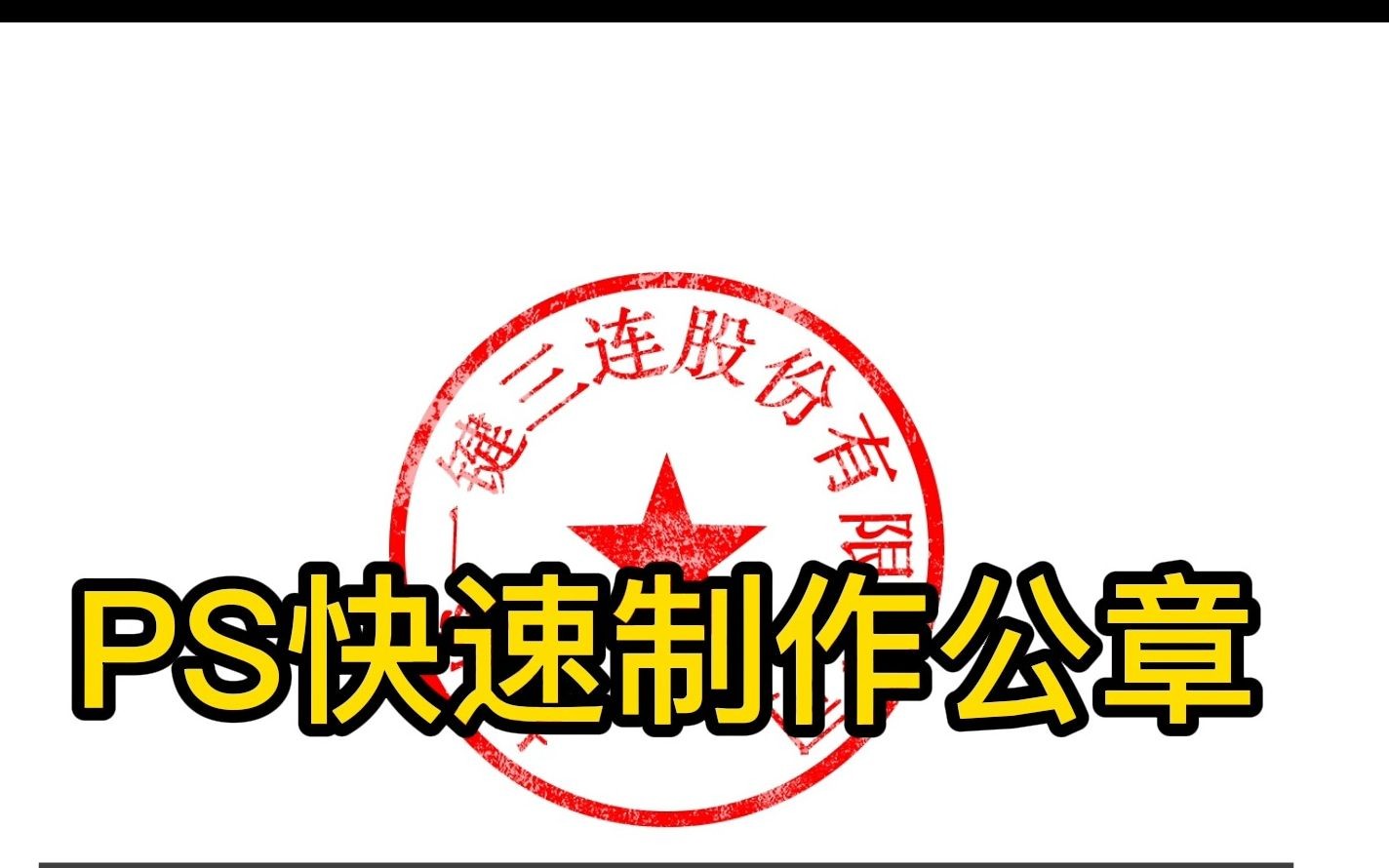 PS小技巧,秒速完成公章制作,警察来了都说我真行!公章设计/PS骚操作