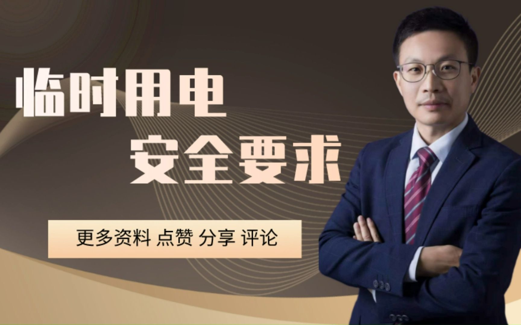 电气安全系列片之三—《临时用电安全要求》