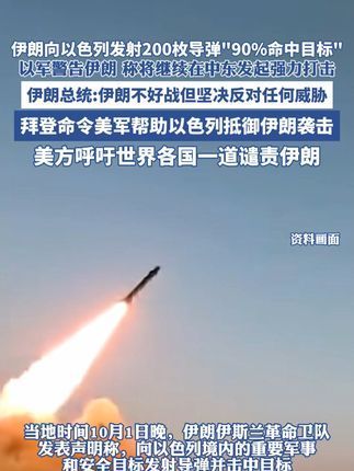 伊朗向以色列发射200枚导弹“90%命中目标” 以军警告伊朗 称将继续...